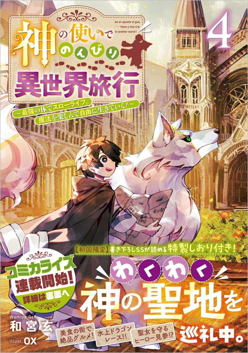 楽天ブックス 神の使いでのんびり異世界旅行4~最強の体でスローライフ。魔法を楽しんで自由に生きていく!~ 和宮玄